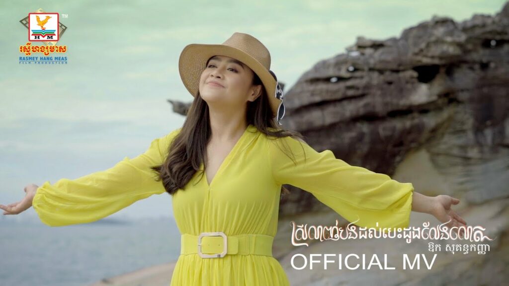 The biggest star in Cambodia, How did SOKUN KANHA make it? - Cambodia Focus